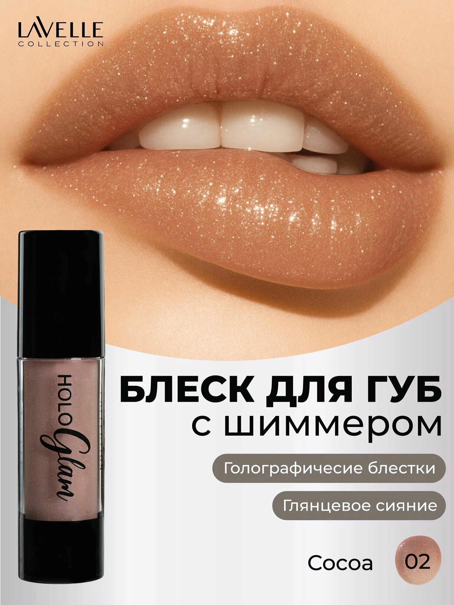 LavelleCollection Блеск для губ с блестками прозрачный голографический HoloGlam тон 04 Cocoa