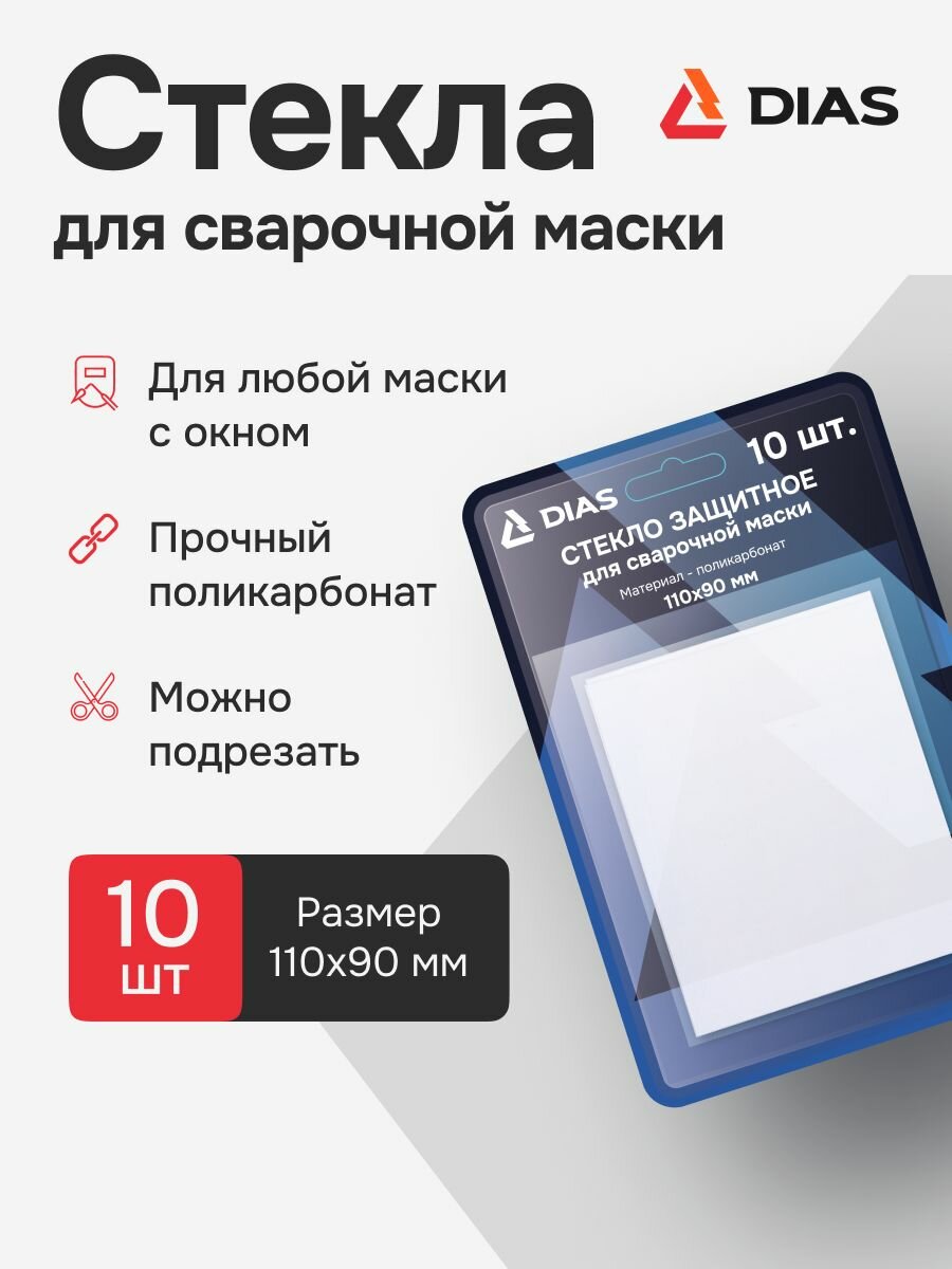 Защитное стекло для сварочной маски DIAS 110х90мм (поликарбонат), 10шт