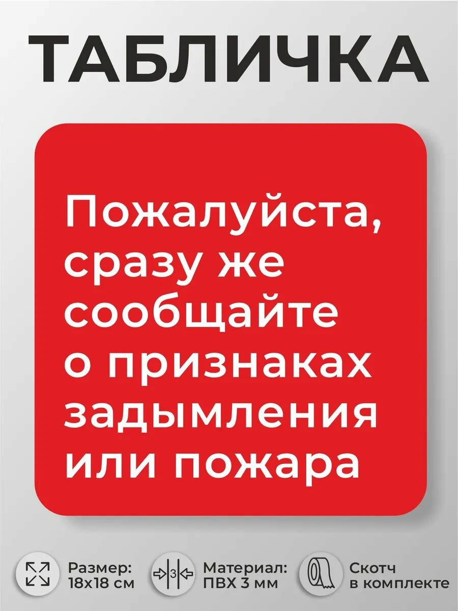 Табличка для лифта Сразу же сообщайте о задымления и пожара