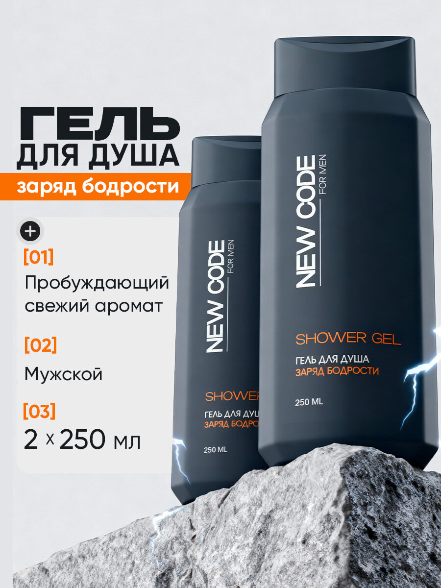 Гель для душа мужской NEW CODE заряд бодрости 2 штуки по 250мл