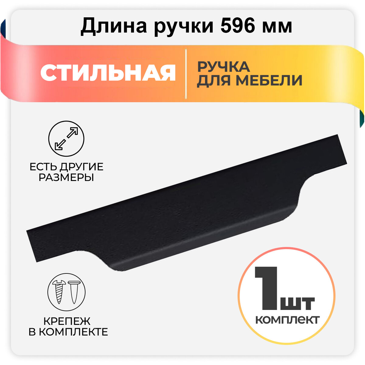 Ручка мебельная 59.6 см цвет черный для шкафа, кухни, ящика, комода, кухонного гарнитура, скрытая, торцевая
