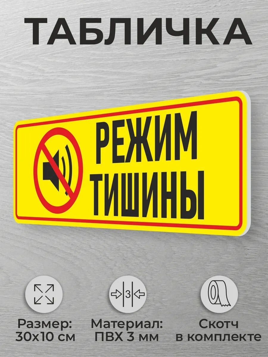 Табличка на дверь кабинета Режим Тишина, соблюдайте тишину