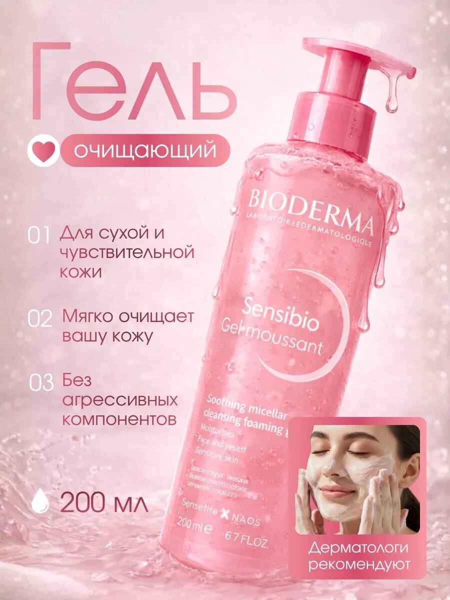 BIODERMA Sensibio Очищающий гель для умывания для нормальной и чувствительной кожи лица, 200 мл