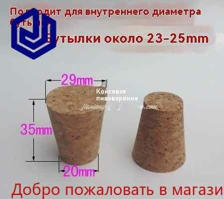 Корковая пробка для стеклянного термоса 2 шт Пробка корковая натуральная 29/20/35 мм