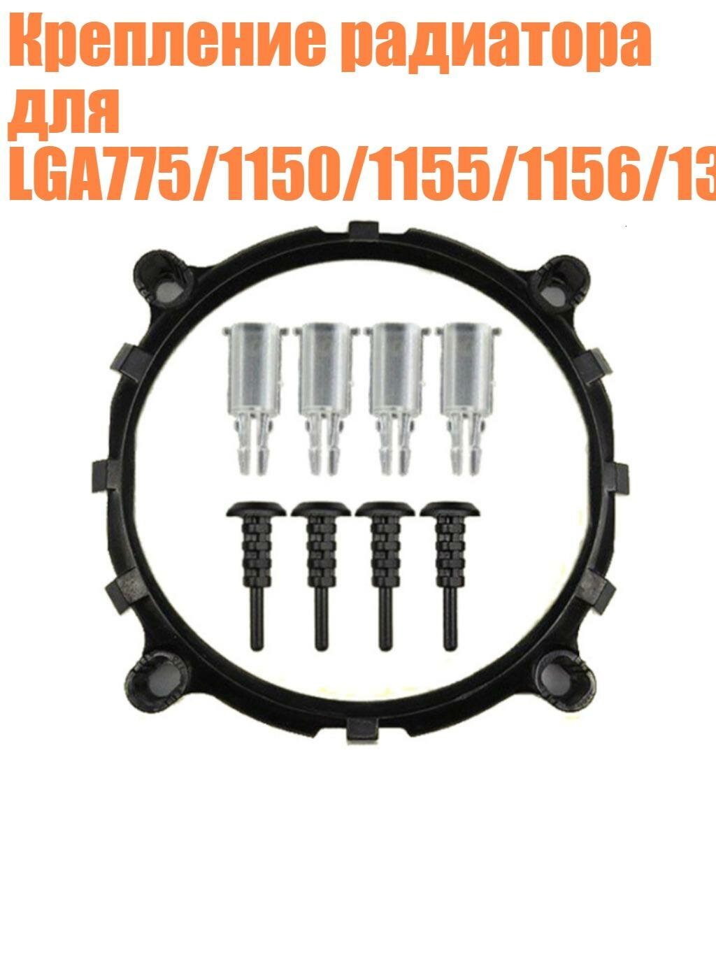Крепление радиатора для LGA775/1150/1155/1156/1366, Черный