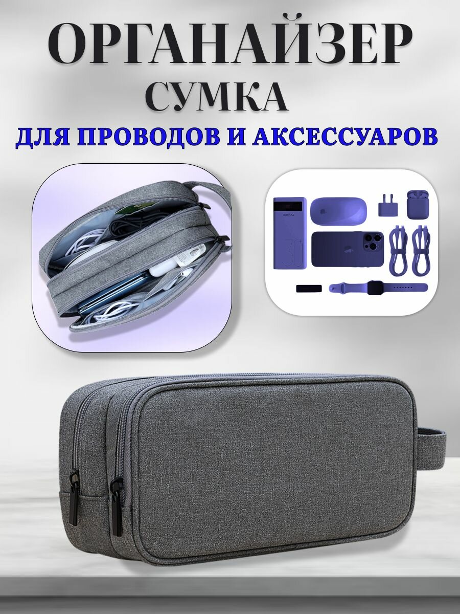 Органайзер для хранения проводов, зарядок, аксессуаров, кабелей, мелочей/сумка для путешествий/ Кофр для порядка дорожный