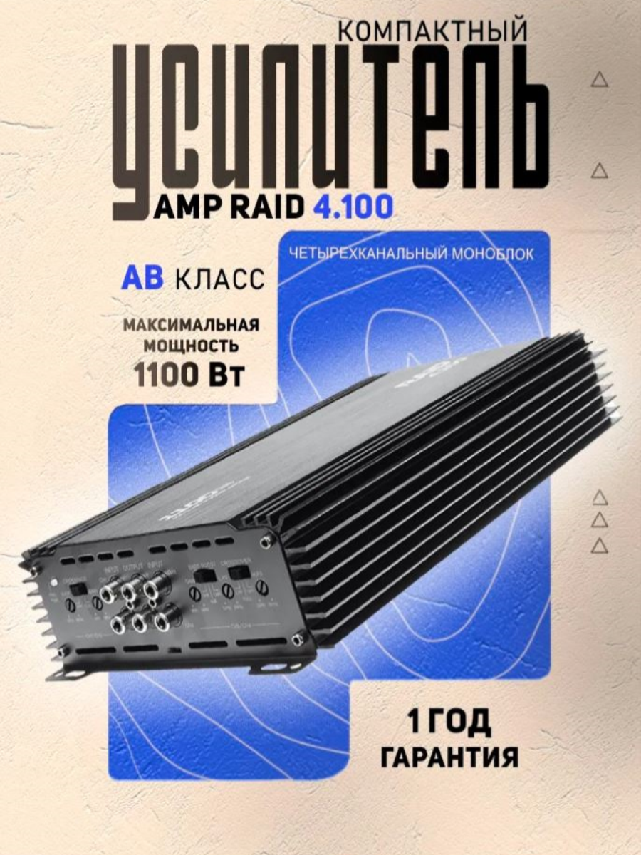 Автомобильный усилитель AMP RAID 4.100, мощность 400Вт, 100Вт (4Ом), 140Вт (2Ом), черный