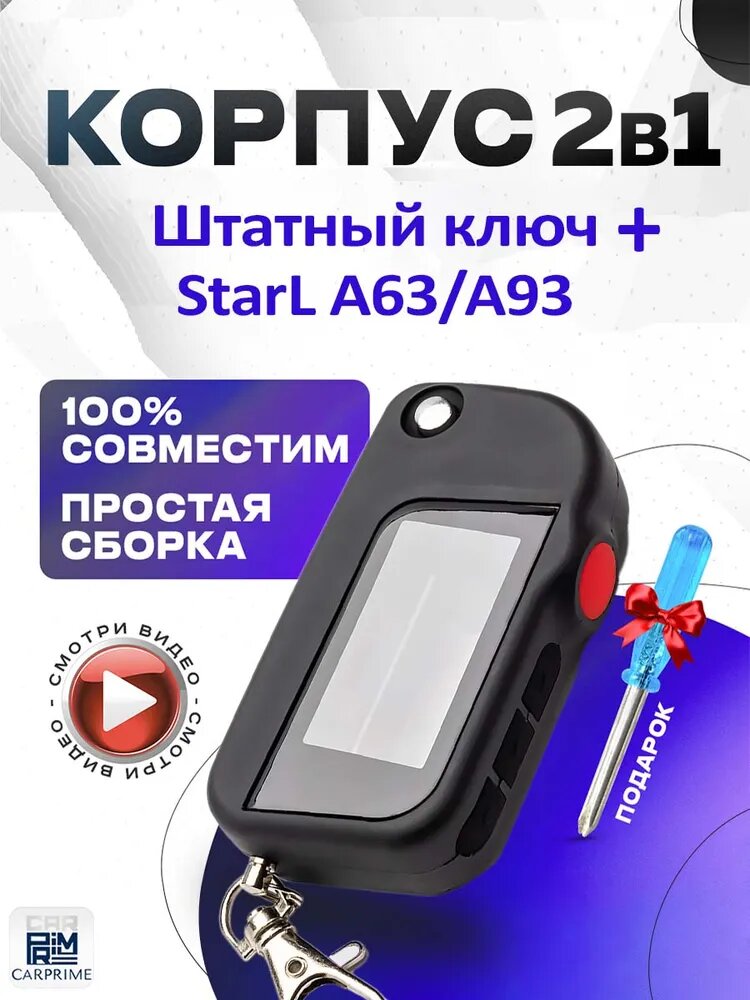 Корпус 2в1 для брелока ( пульта ) автомобильной сигнализации Starline A63 / A93 + Штатный ключ