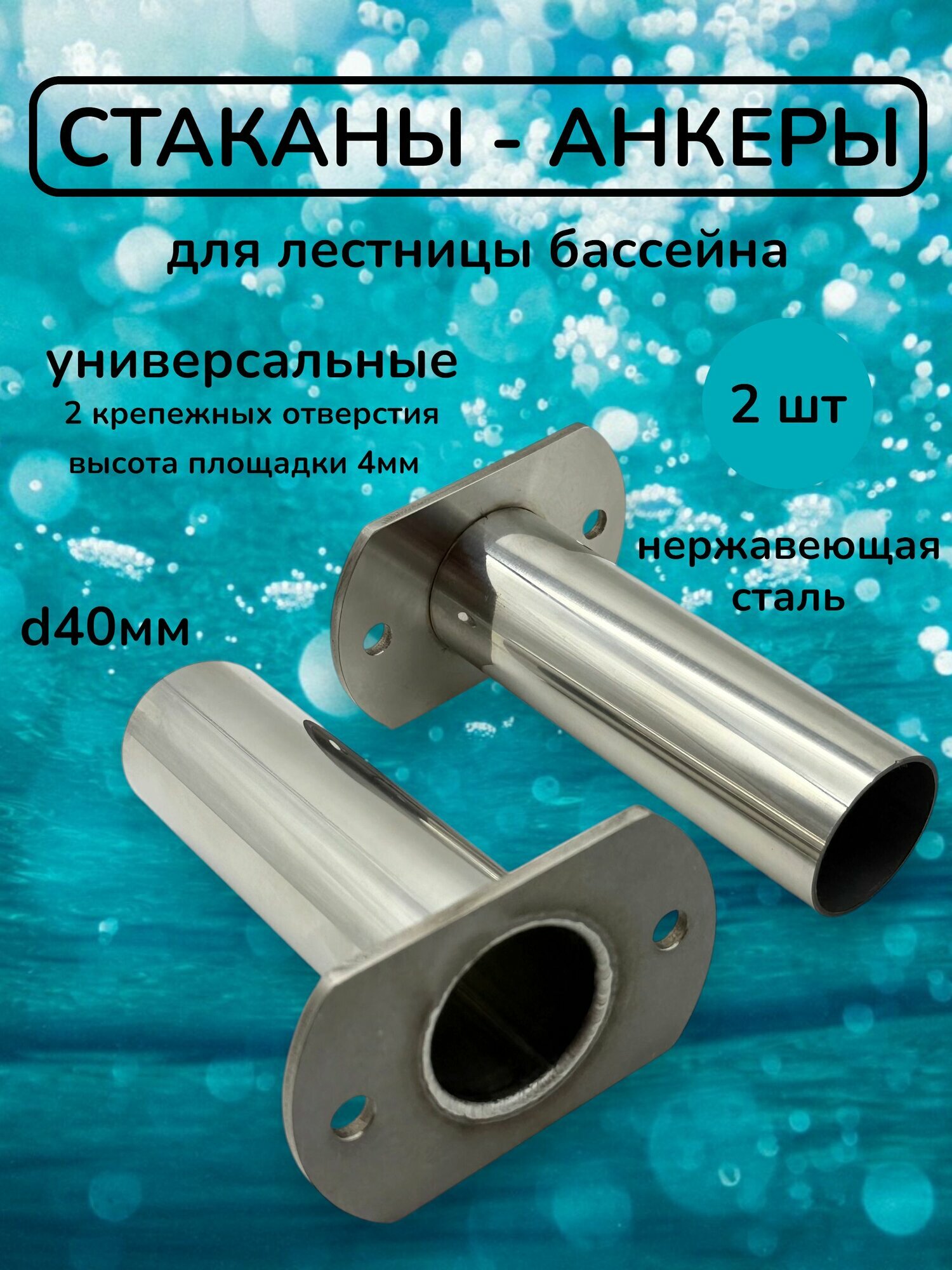 Универсальные стаканы - анкеры d40мм для лестницы бассейна (2 крепежных отверстия)