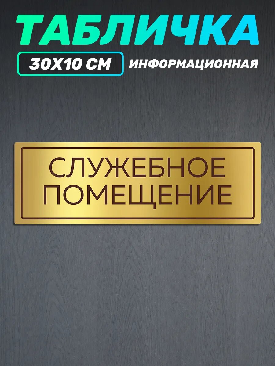 Табличка на дверь информационная Служебное помещение