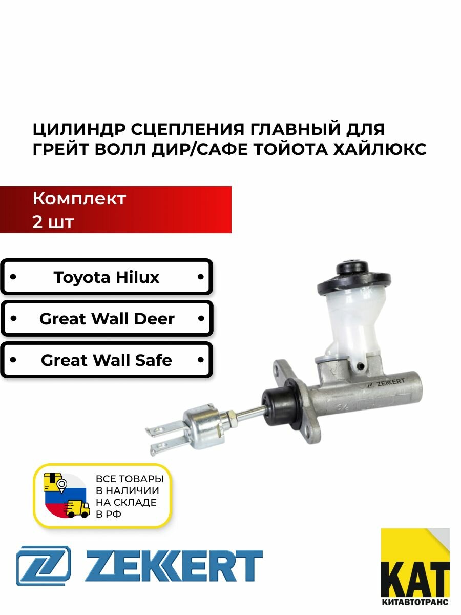 Цилиндр сцепления главный Грейт Волл Дир/Сафе Тойота Хайлюкс (Great Wall Deer/Safe Toyota Hilux) Zekkert