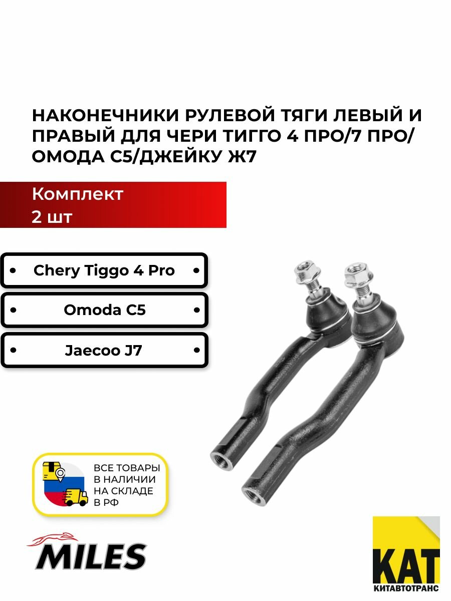 Наконечники рулевой тяги левый и правый Чери Тигго 4/7 Про Омода Ц5 Джейку Ж7/Ж8 (Chery Tiggo 4/7 Pro Omoda C5 Jaecoo J7/J8) комплект 2 шт. MILES