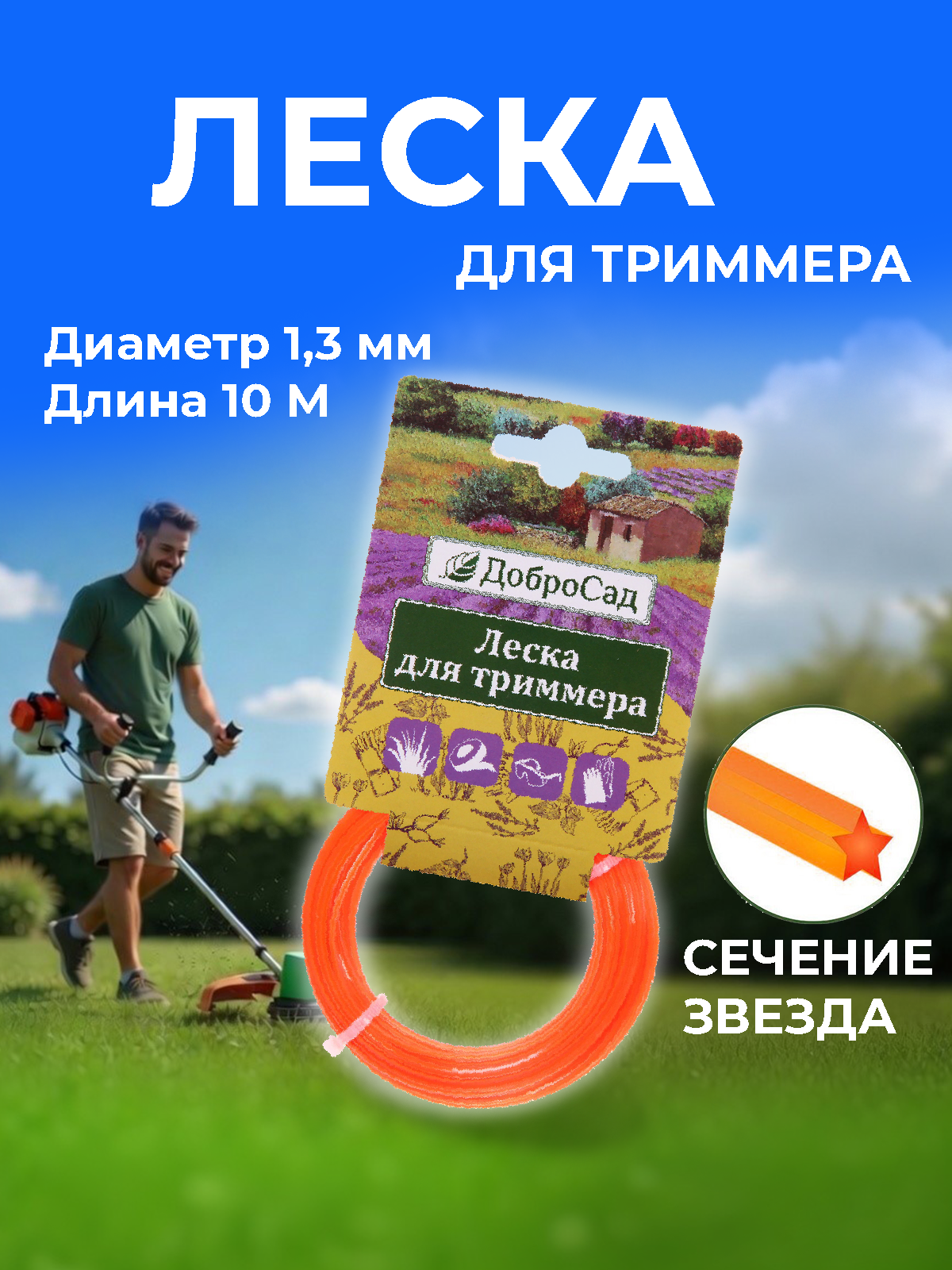 Леска для триммера, звезда, диаметр 1,3 мм, длина 10 м, оранжевая, ДоброСад