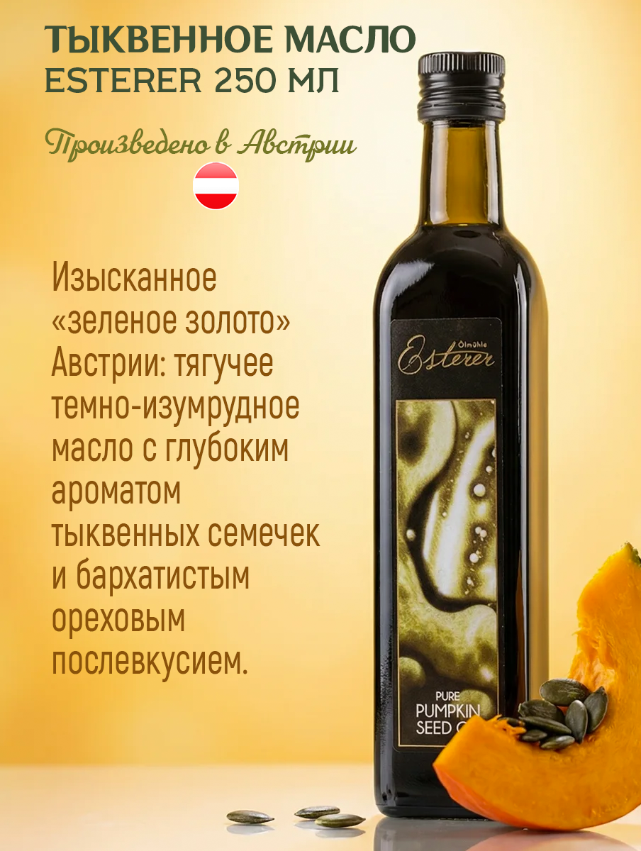 Тыквенное масло нерафинированное ESTERER Pure Pumpkin Seed Oil, Maraska 250 мл, стекло. Австрия.