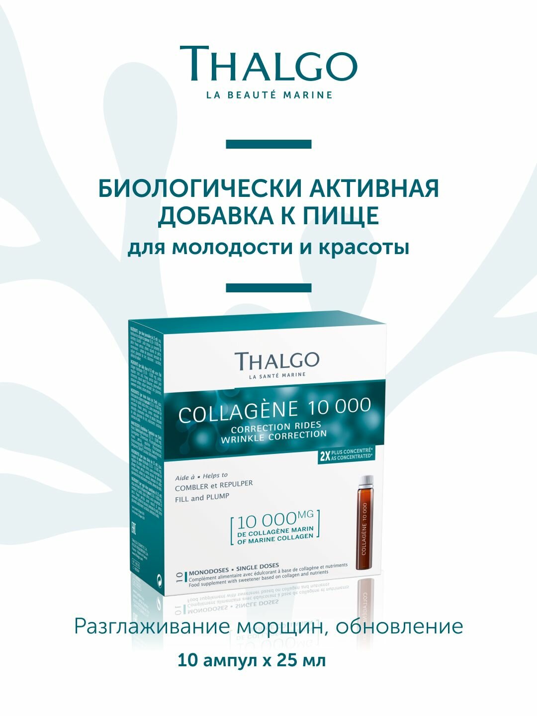Thalgo БАД для молодости и красоты, питьевой коллаген 10000 мг, 10 х 25 мл