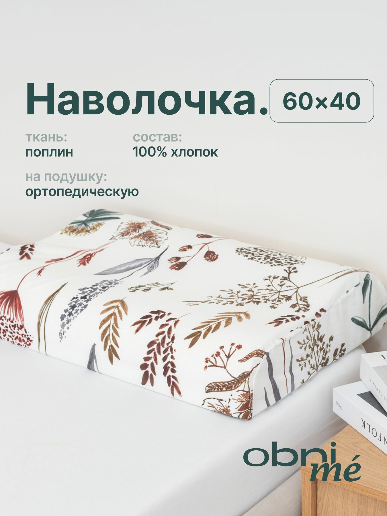 Наволочка на ортопедическую подушку на молнии 60х40, борт 11 13, 1 шт, Поплин 100% хлопок, OBNIME