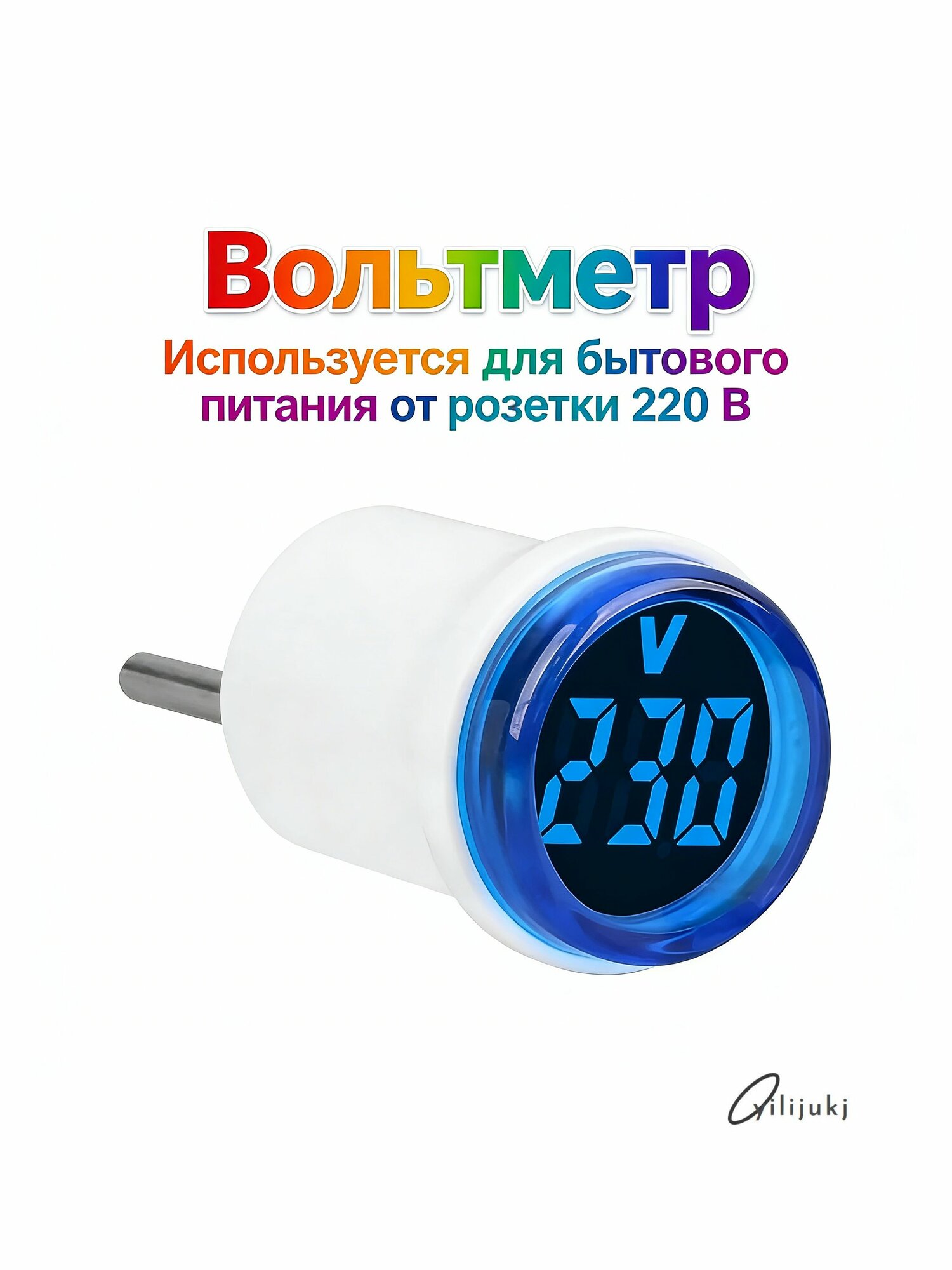 1 штЦифровой вольтметр переменного тока круглый, используется для бытового питания от розетки 220 В, синий дисплей