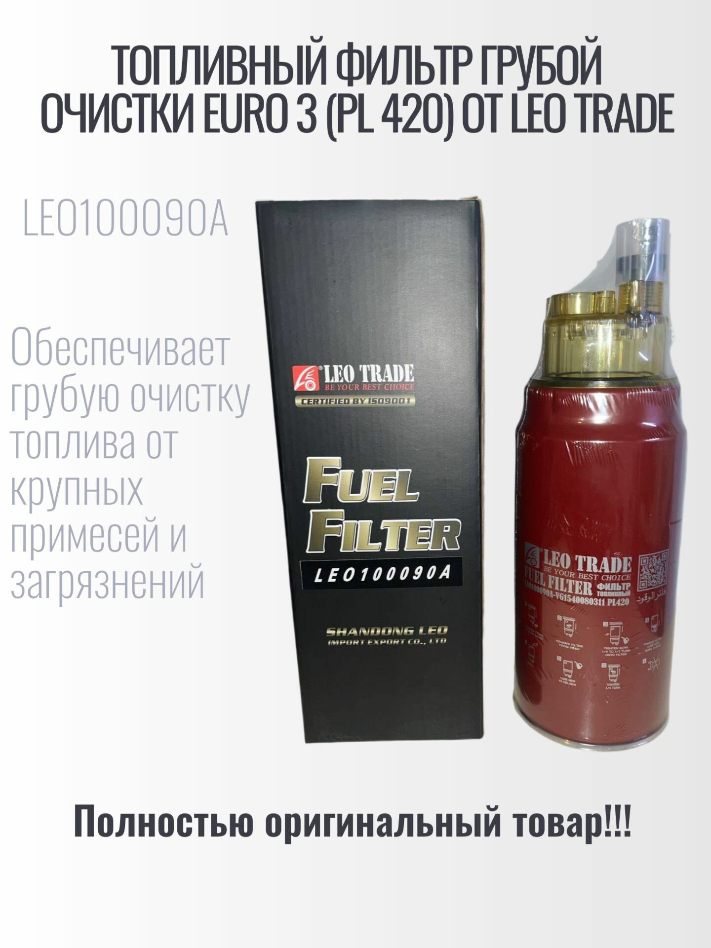 Топливный фильтр грубой очистки Euro 3 (PL 420) от Leo Trade