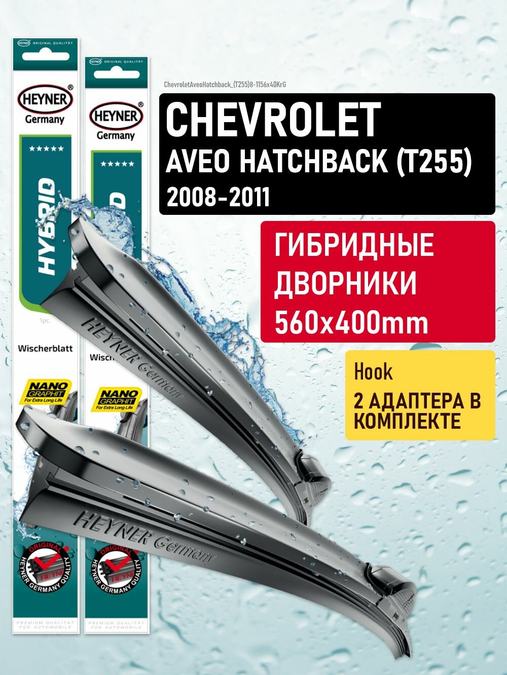 Комплект щеток стеклоочистителя гибридных для автомобиля Chevrolet(Шевроле) Aveo Hatchback _(T255) 2008,2009,2010,2011гг. , дворники автомобильные 560/400мм