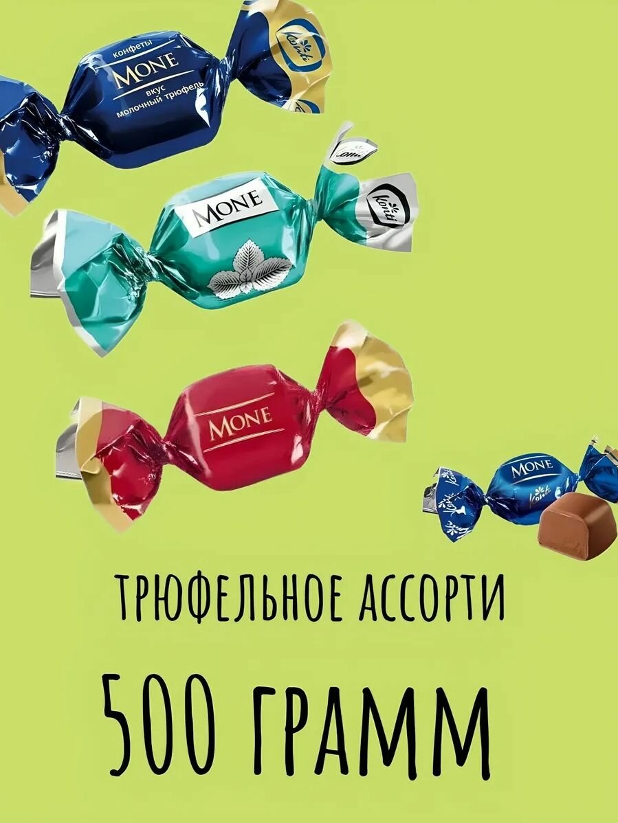Ассорти трюфели в шоколаде моне 500 грамм
