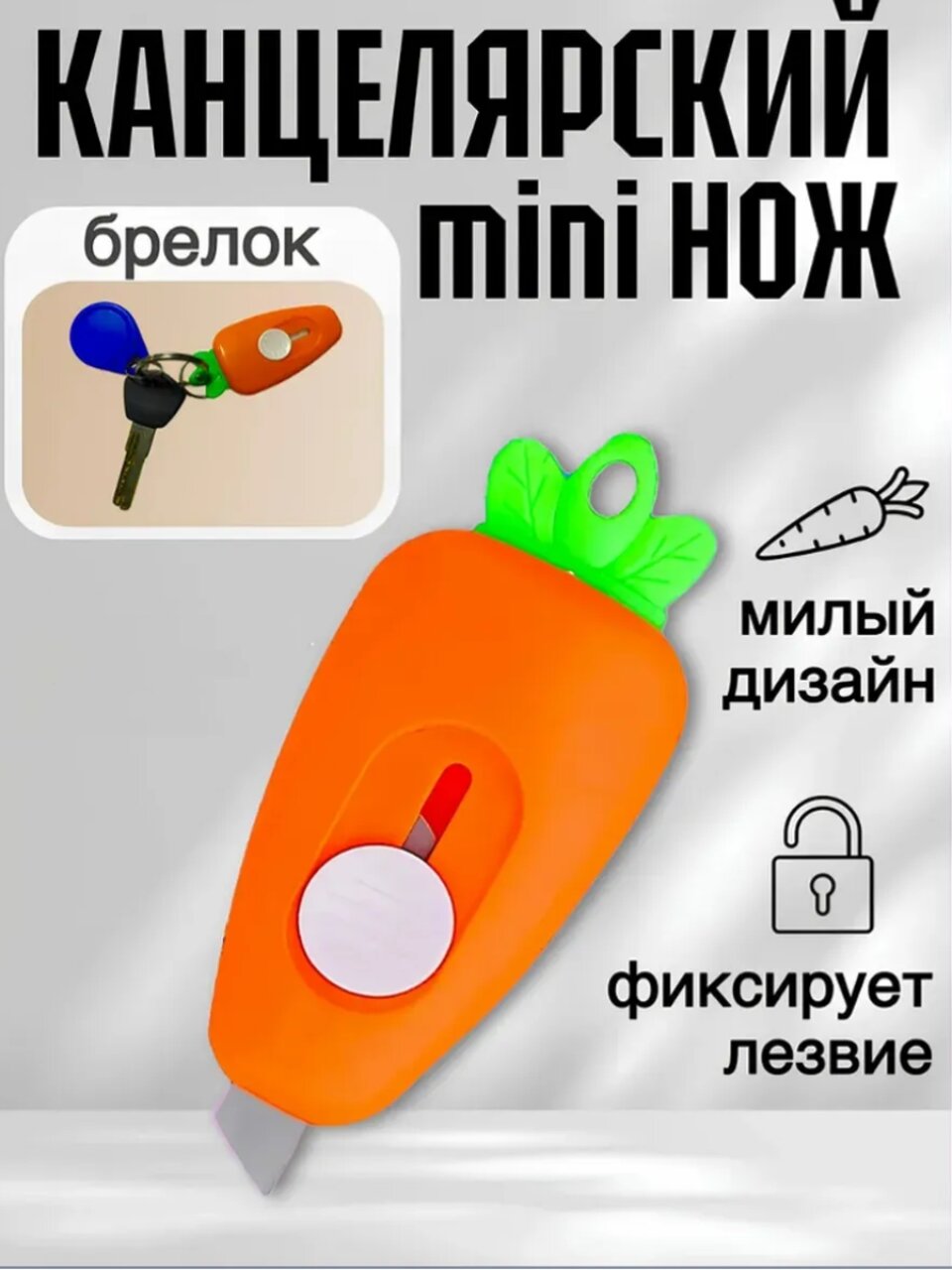 Брелок пластик канцелярский нож "Морковка"