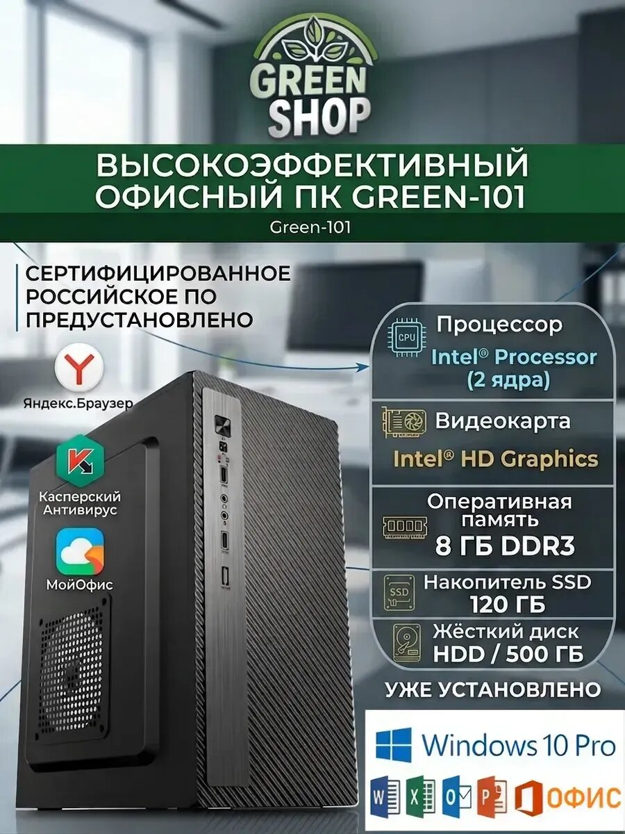 Компьютер Intel +HDD 500 ГБ для офиса, работы, учёбы 8 ГБ ОЗУ