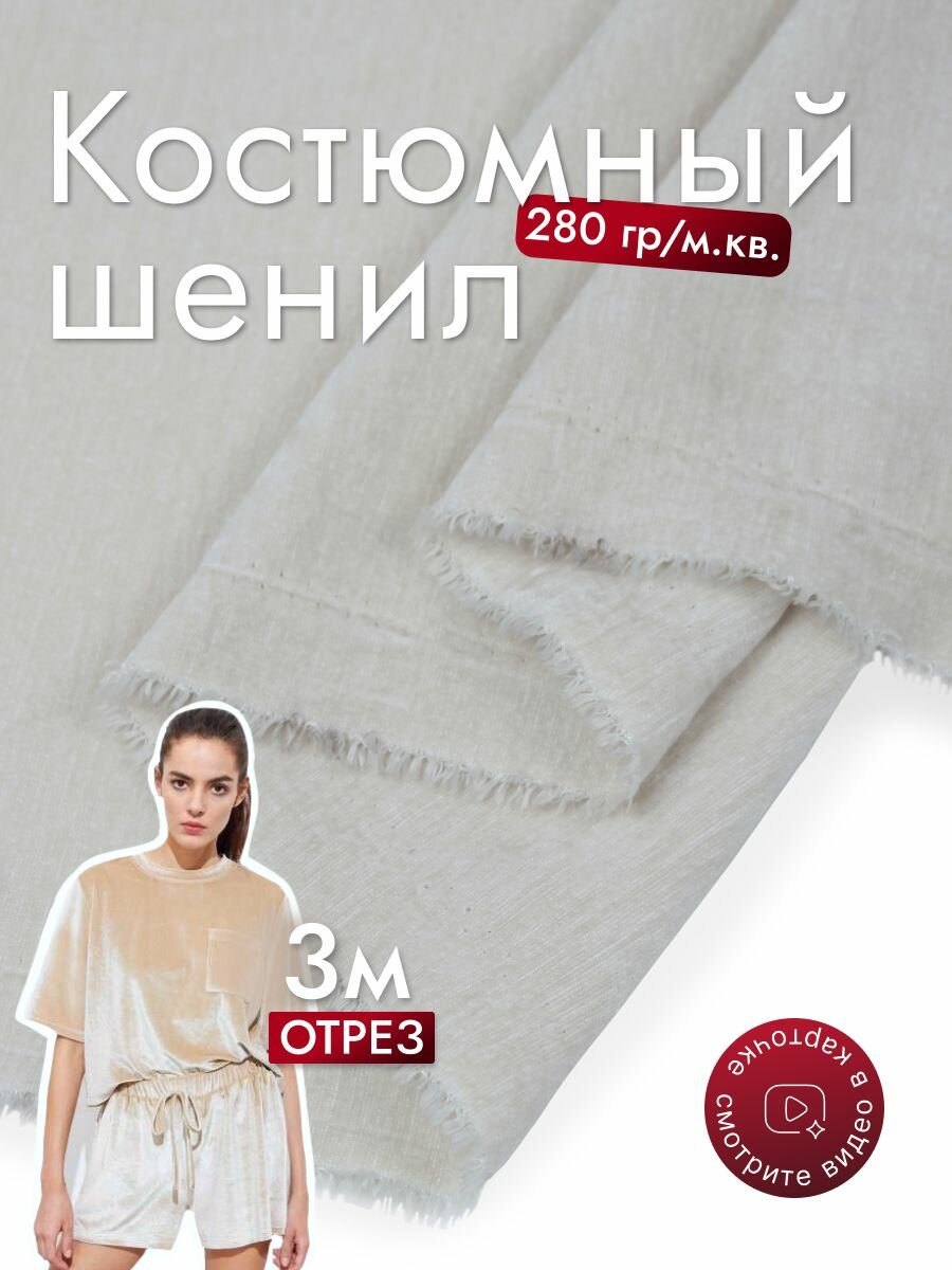 Ткань костюмный шенил двусторонний Светло-бежевый, 3м*150см, 280 гр/м. кв.