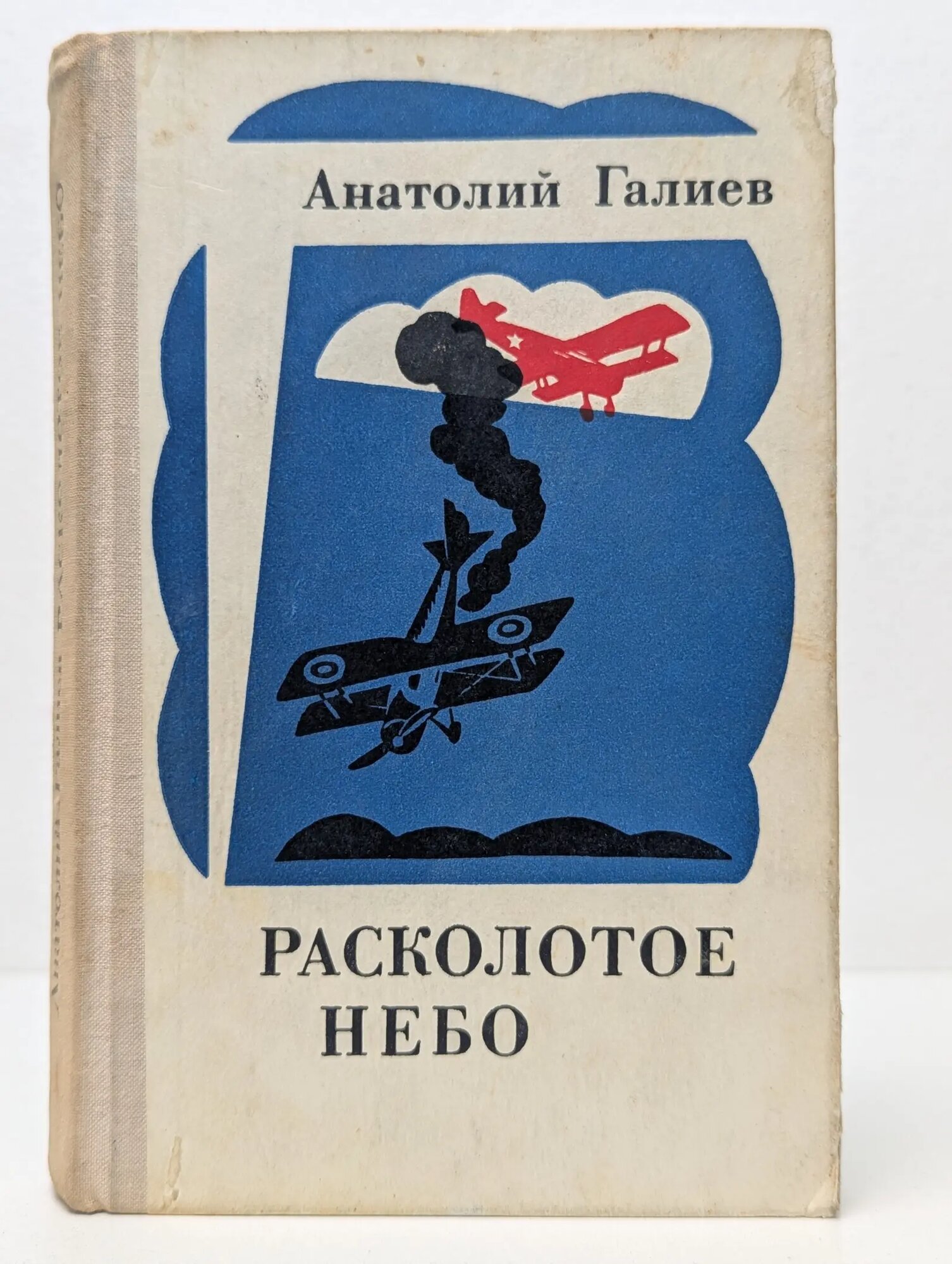 Расколотое небо Галиев Анатолий Сергеевич 1974