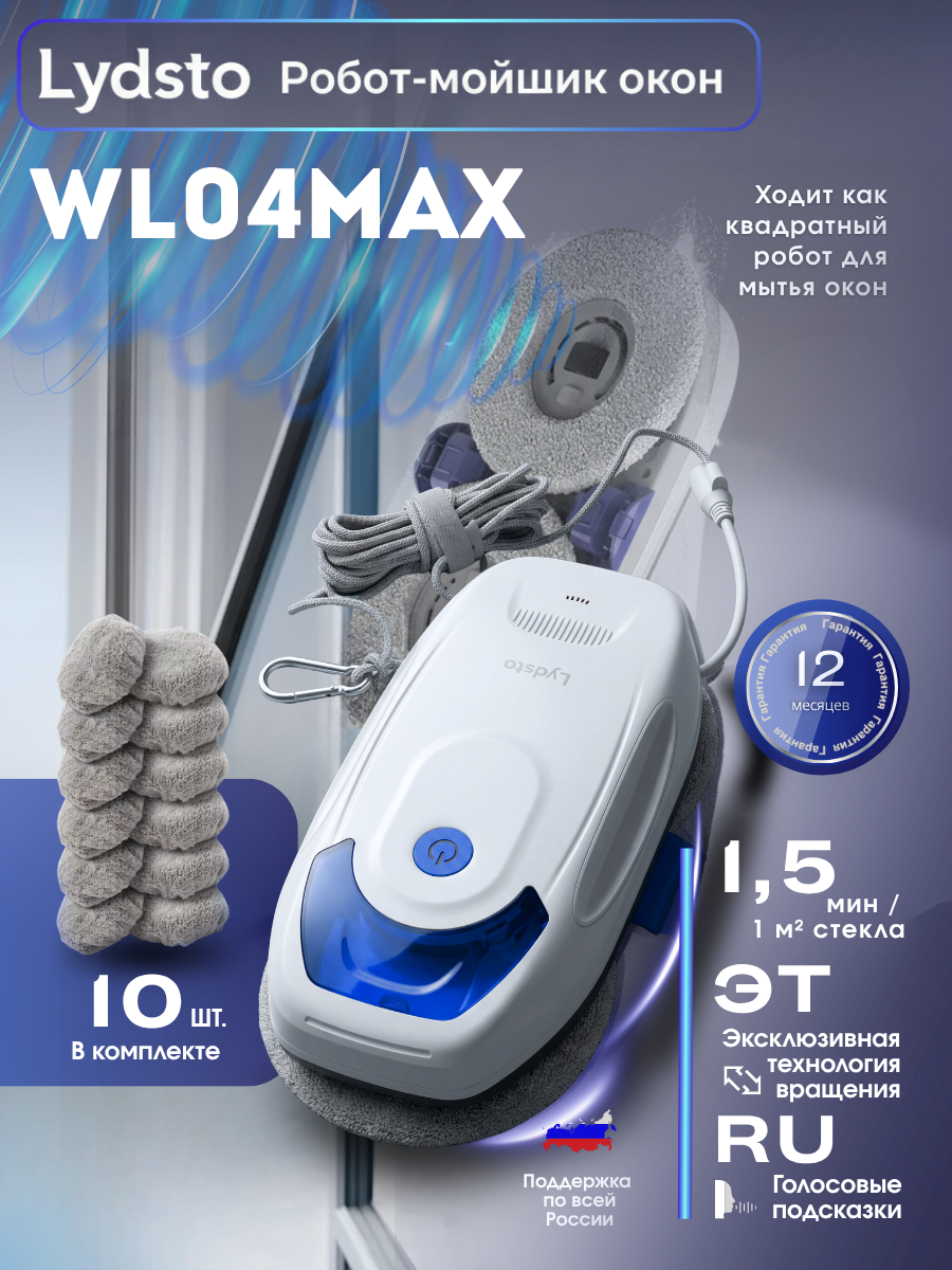 Робот-мойщик окон Lydsto "WLO4 MAX", технология прямого хода