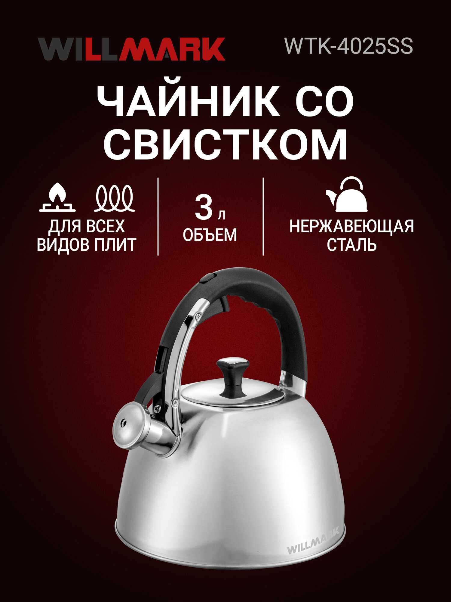 Чайник WILLMARK WTK-4025SS (3л, со свистком, с крышкой, нейлоновая ручка, техн. Easy spout open)