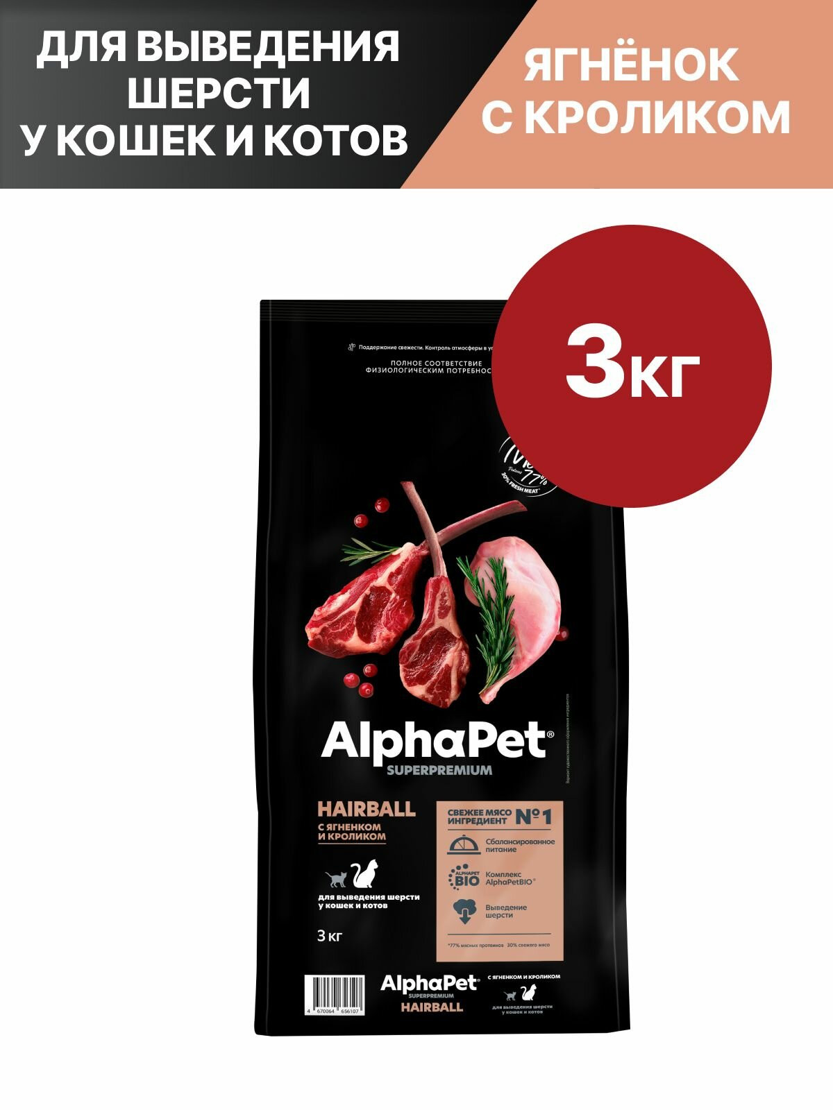 Сухой корм AlphaPet Superpremium для выведения шерсти у кошек и котов, с ягнёнком и кроликом, 3 кг