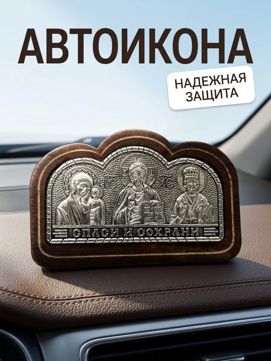 Декоративная православная икона для автомобиля, дома (Дерево)