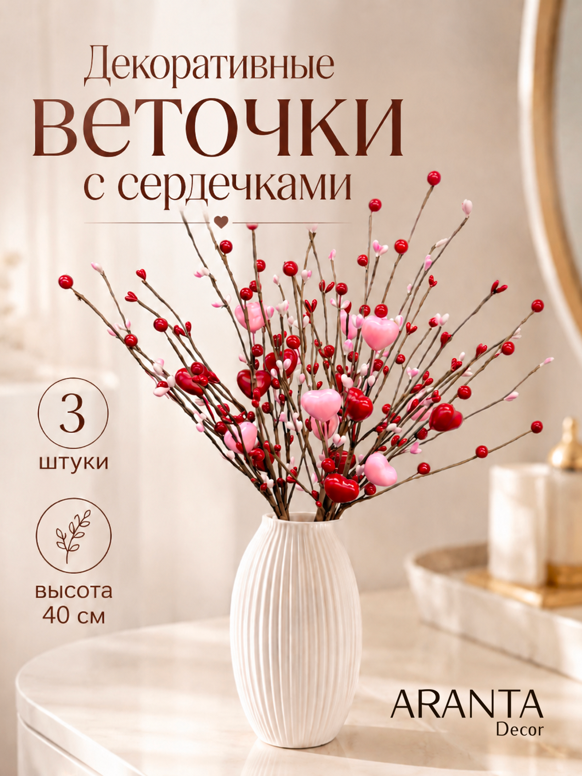 Декор от ARANTA Decor "Ветки декоративные с сердечками", 40 см, 3 шт