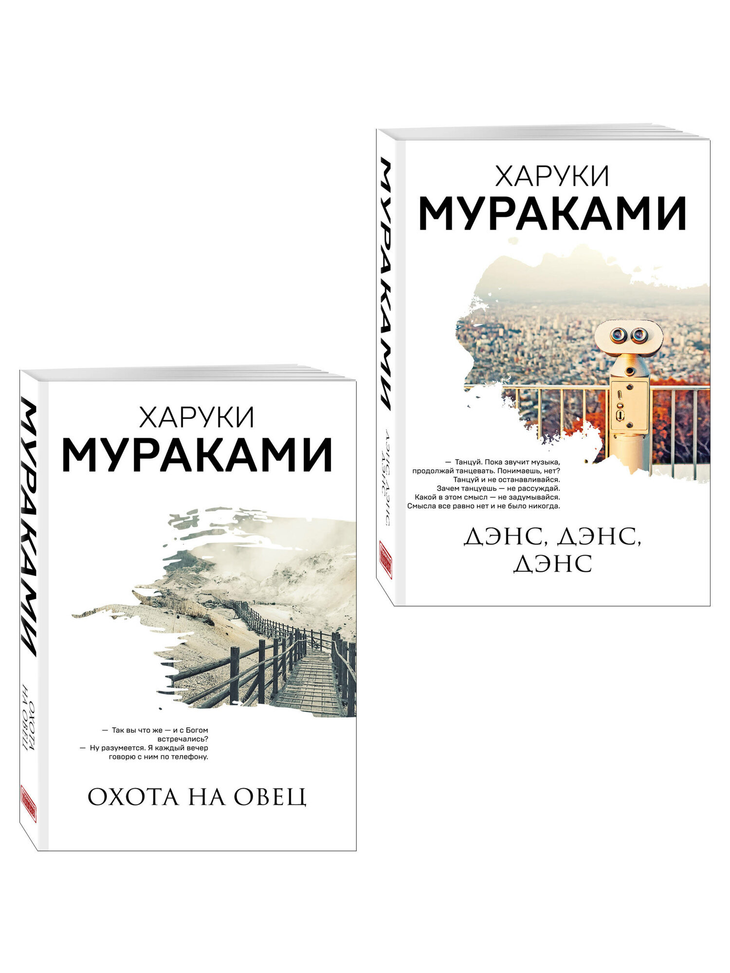 Мураками Х. Комплект Мураками: роман "Охота на овец" и его продолжение "Дэнс, Дэнс, Дэнс"