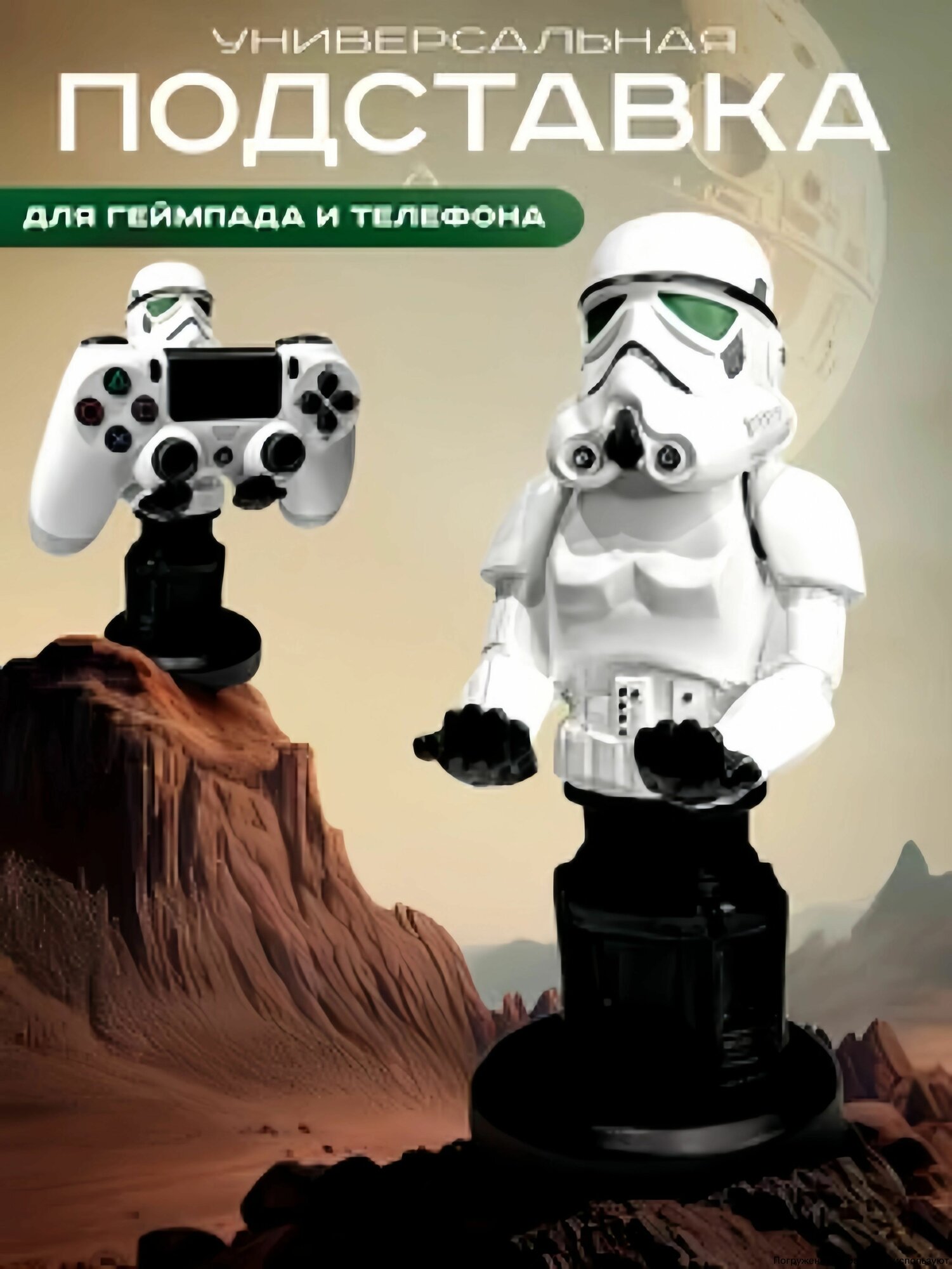 Подставка Штурмовик для геймпада и телефона - держатель для геймбоя, для подростка, фанатов Звездных Войн