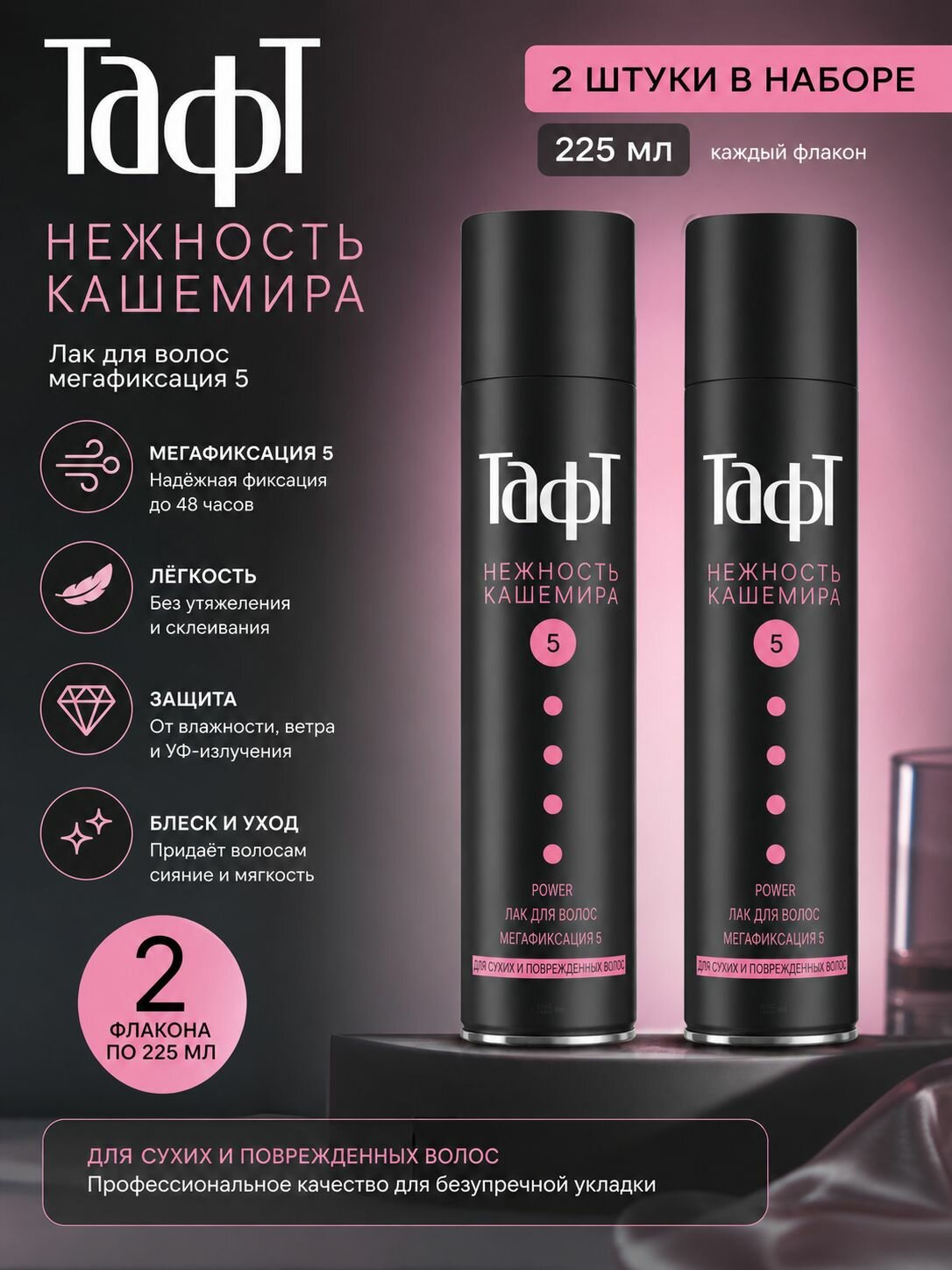 Лак для волос Taft Power Мягкость кашемира, для сухих и поврежденных волос, мегафиксация 5, 225 мл 2 шт.