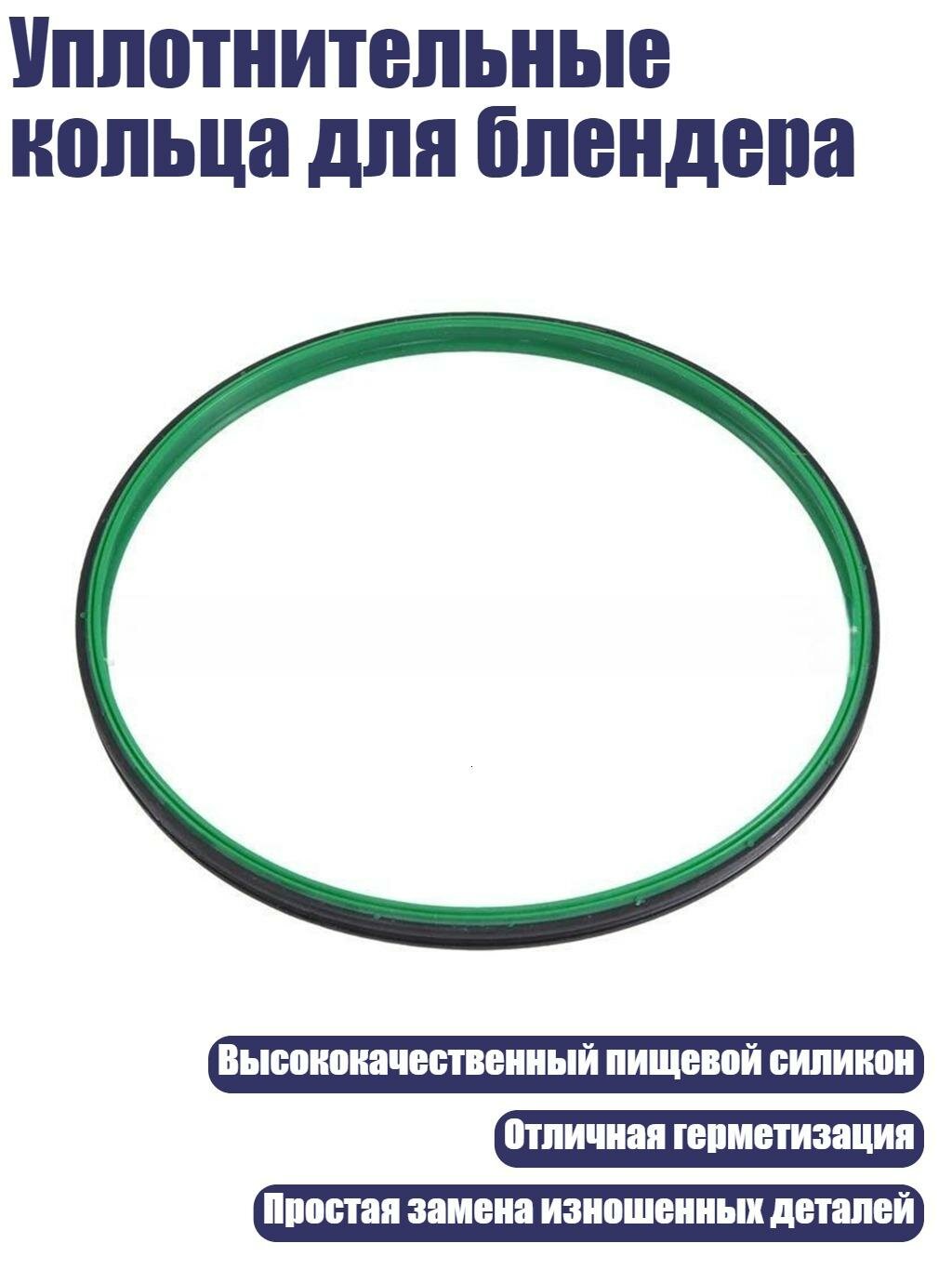 Уплотнительные кольца для блендера