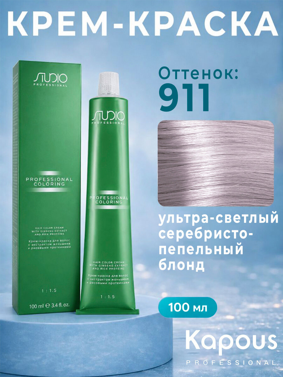 Крем-Краска Kapous Studio Professional 911, ультра-светлый серебристый блонд, с женьшенем и рисовыми протеинами