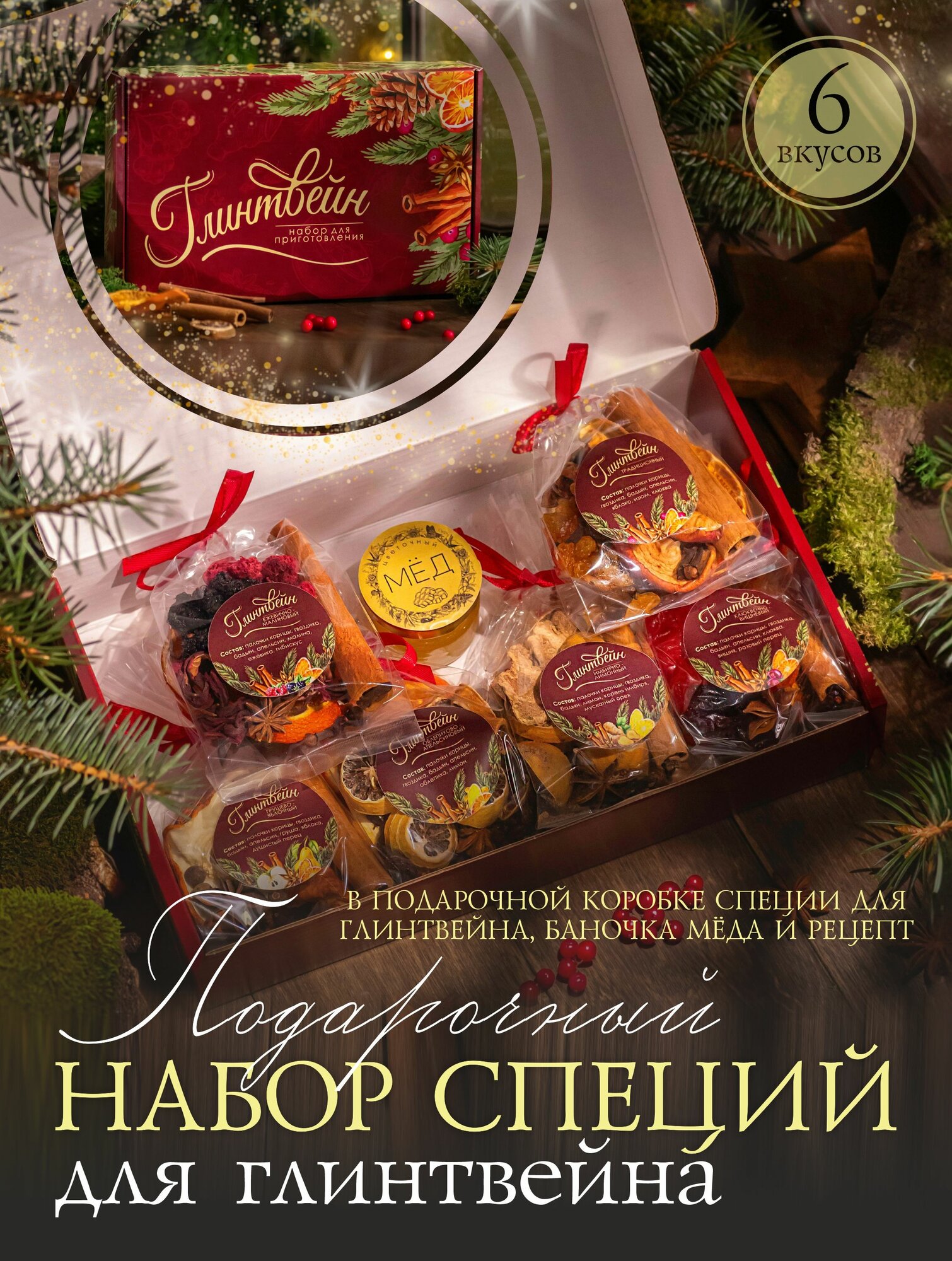 Подарочный набор специй для глинтвейна, 6 вкусов