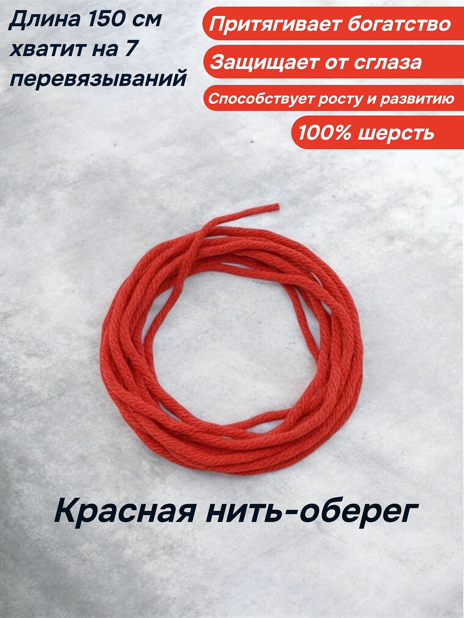 Красная Нить-оберег талисман магнит для денег