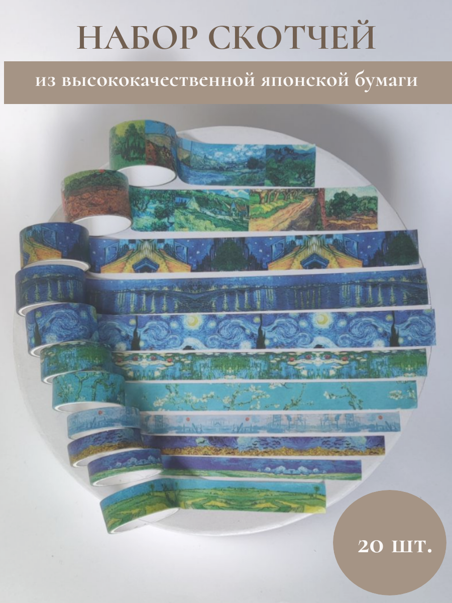Декоративный скотч для скрапбукинга. Цветная клейкая лента. Набор для творчества 20 шт.