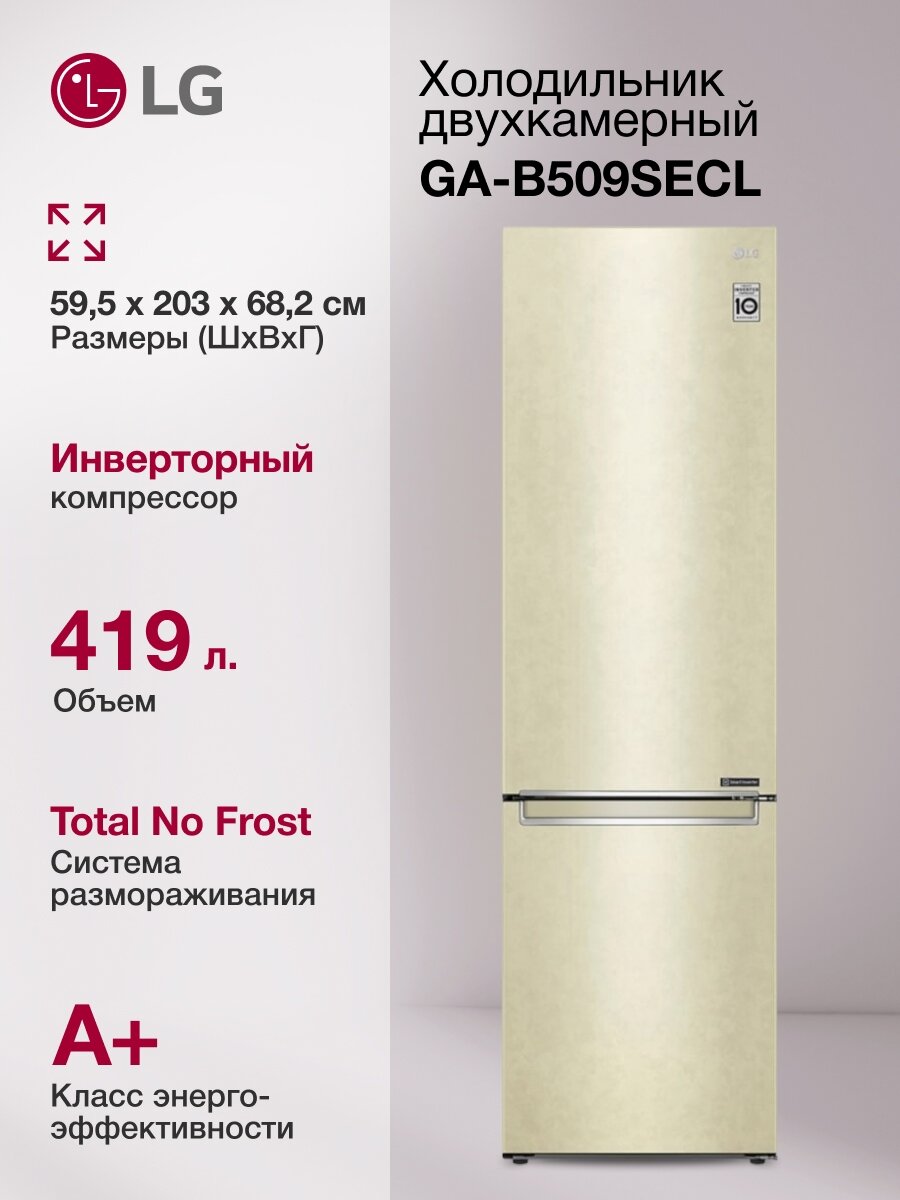 Холодильник LG GA-B509SECL, двухкамерный, бежевый, инверторный