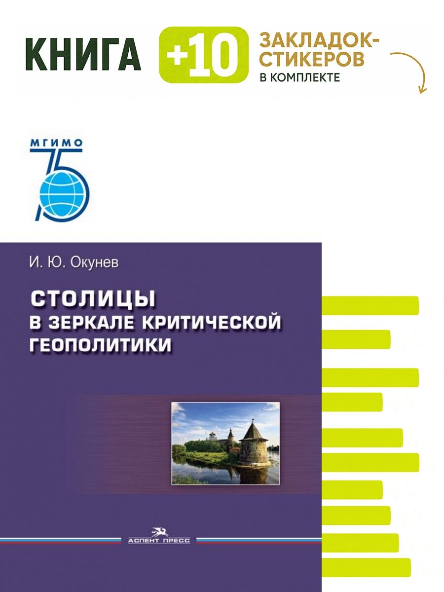 Столицы в зеркале критической геополитики. Комплект: книга + 10 закладок-стикеров