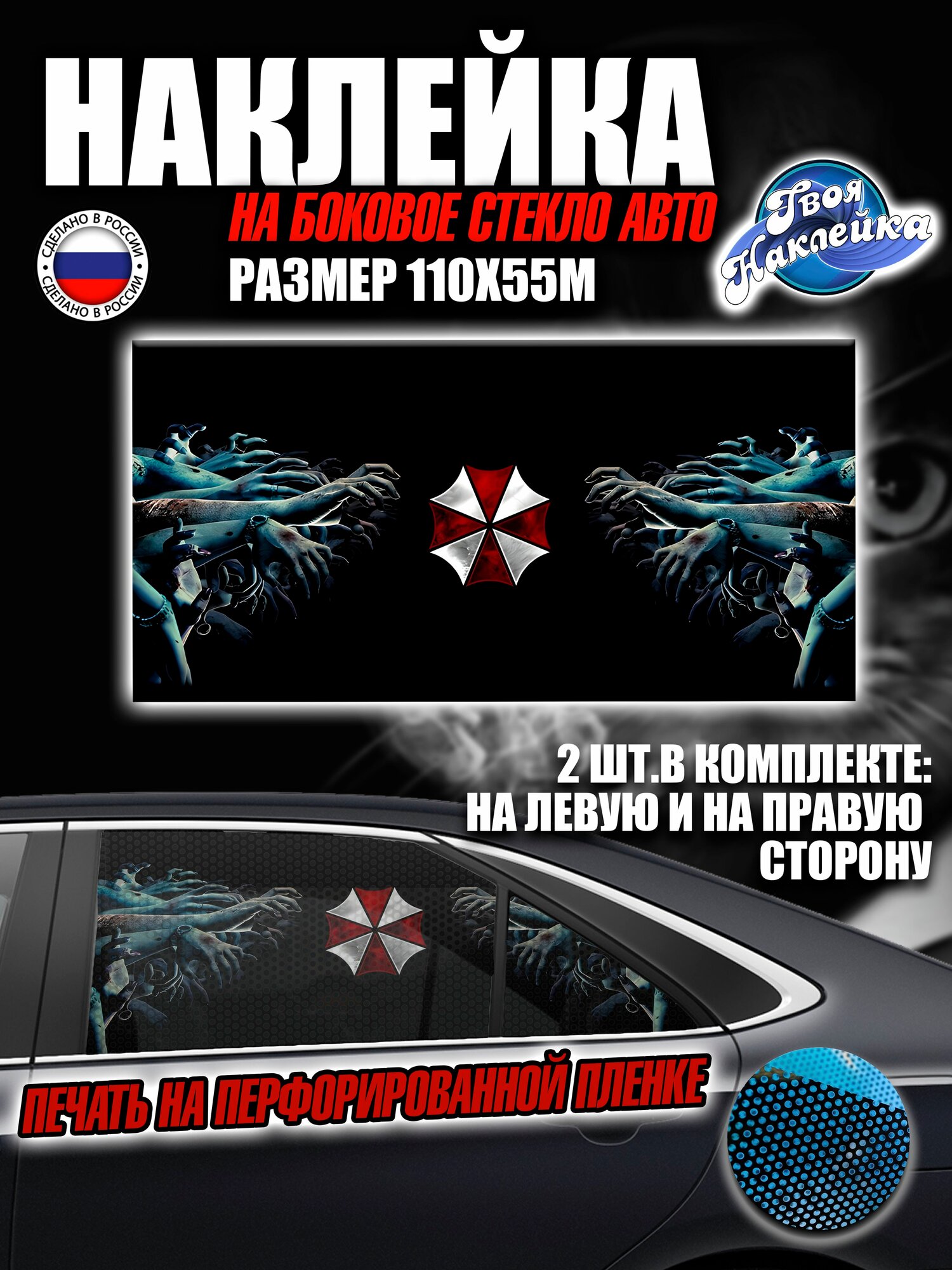 Наклейка на боковое стекло автомобиля Амбрелла