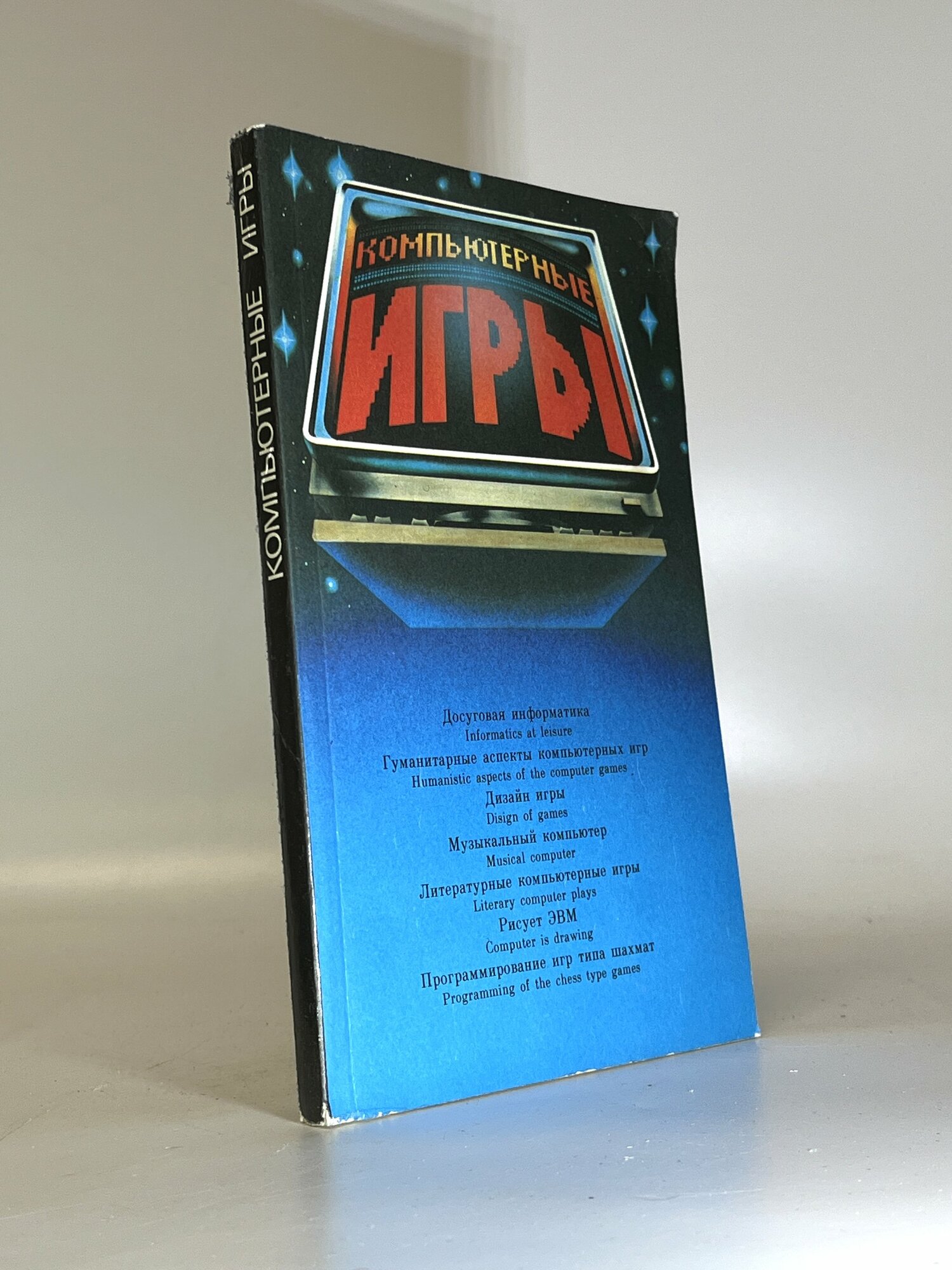 Компьютерные игры. M. Игнaтьев. Букинистические книги в отличном состоянии.