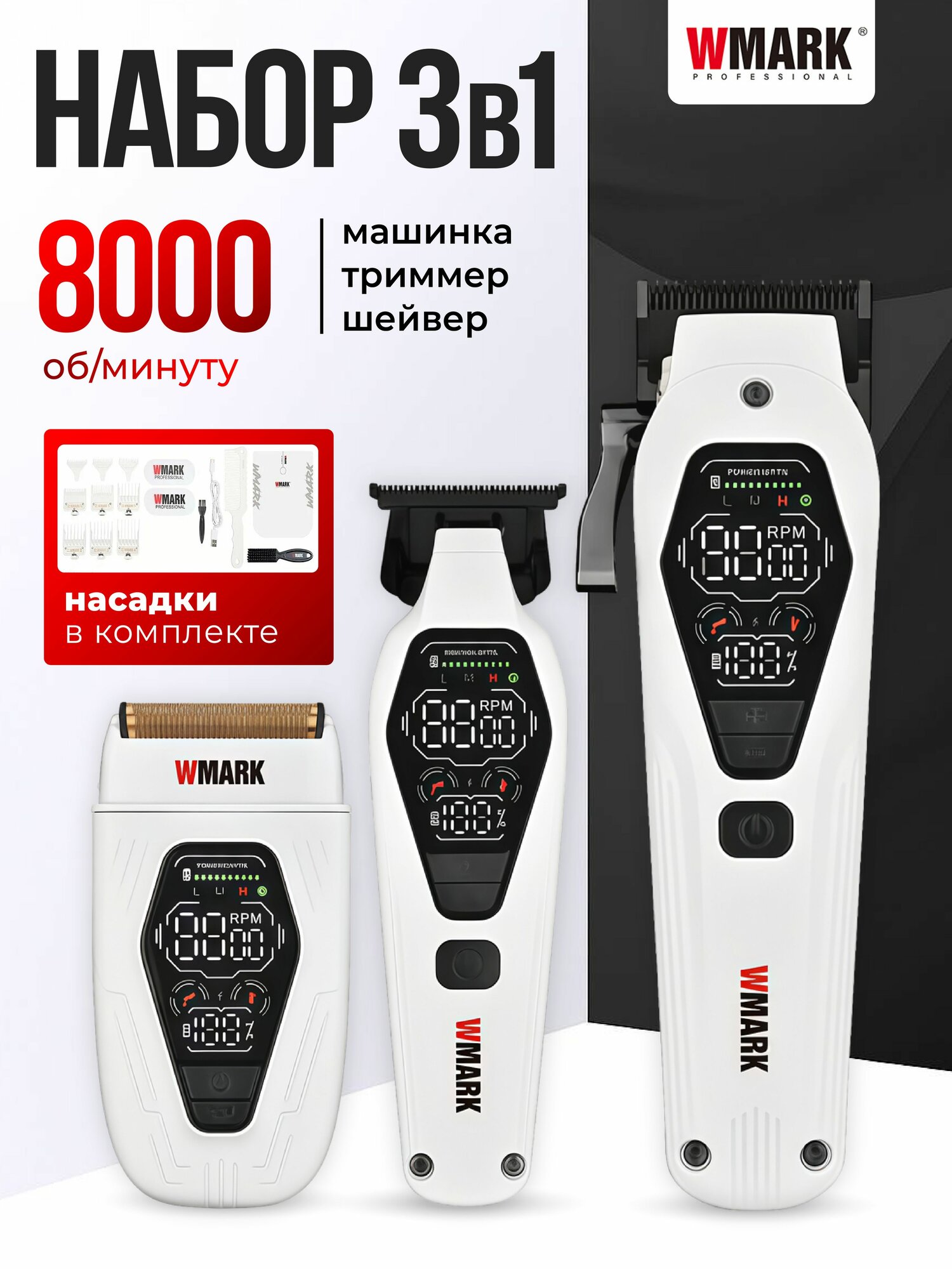 WMARK Машинка для стрижки Professional barber, белый