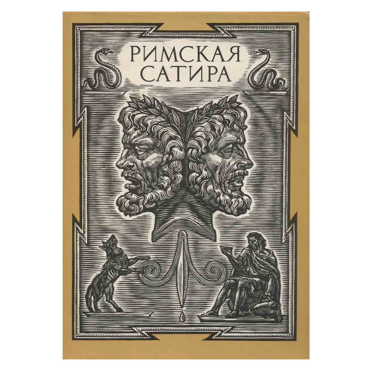 Гаспаров М.Л. "Римская сатира (Библиотека античной литературы)"