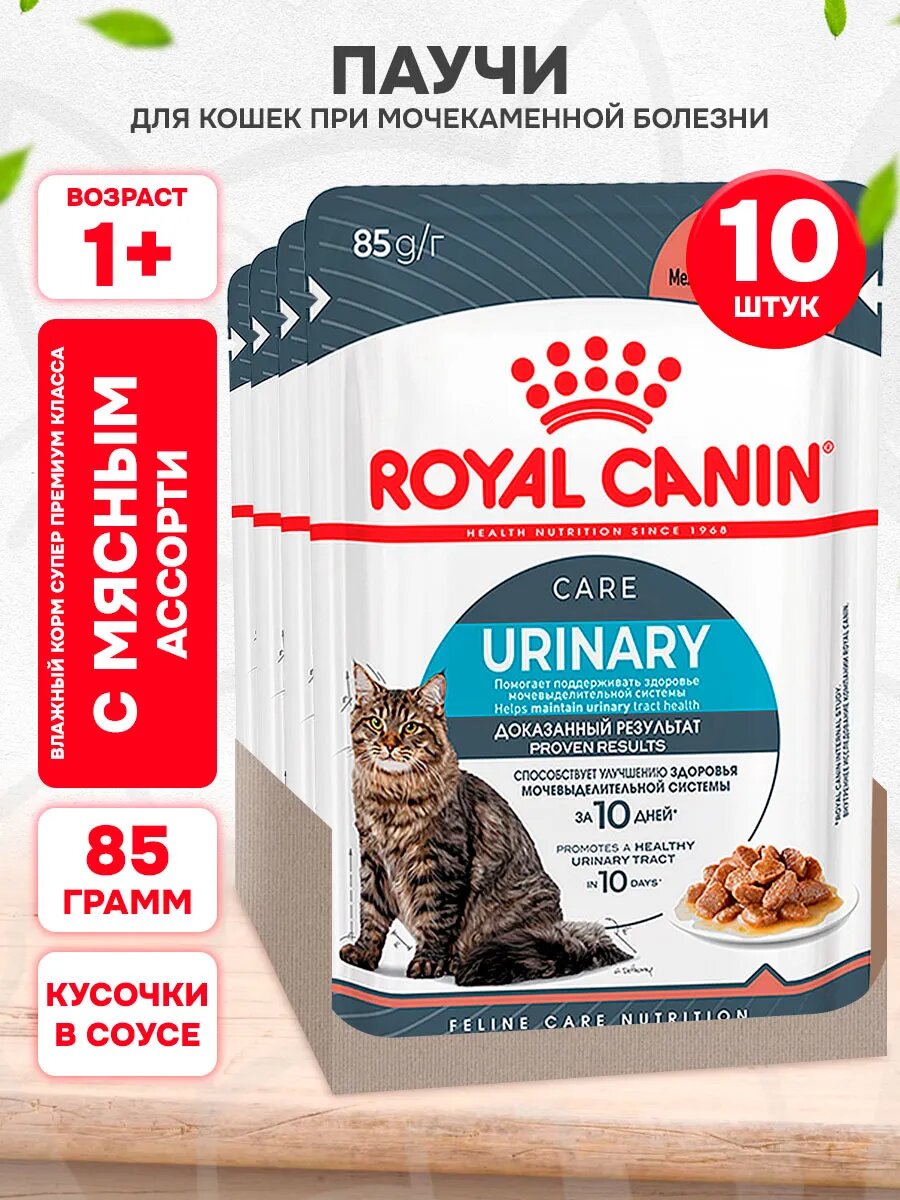 Корм влажный Royal Canin Urinary Care для взрослых кошек при мочекаменной болезни в соусе пауч, 85 г х 10 шт