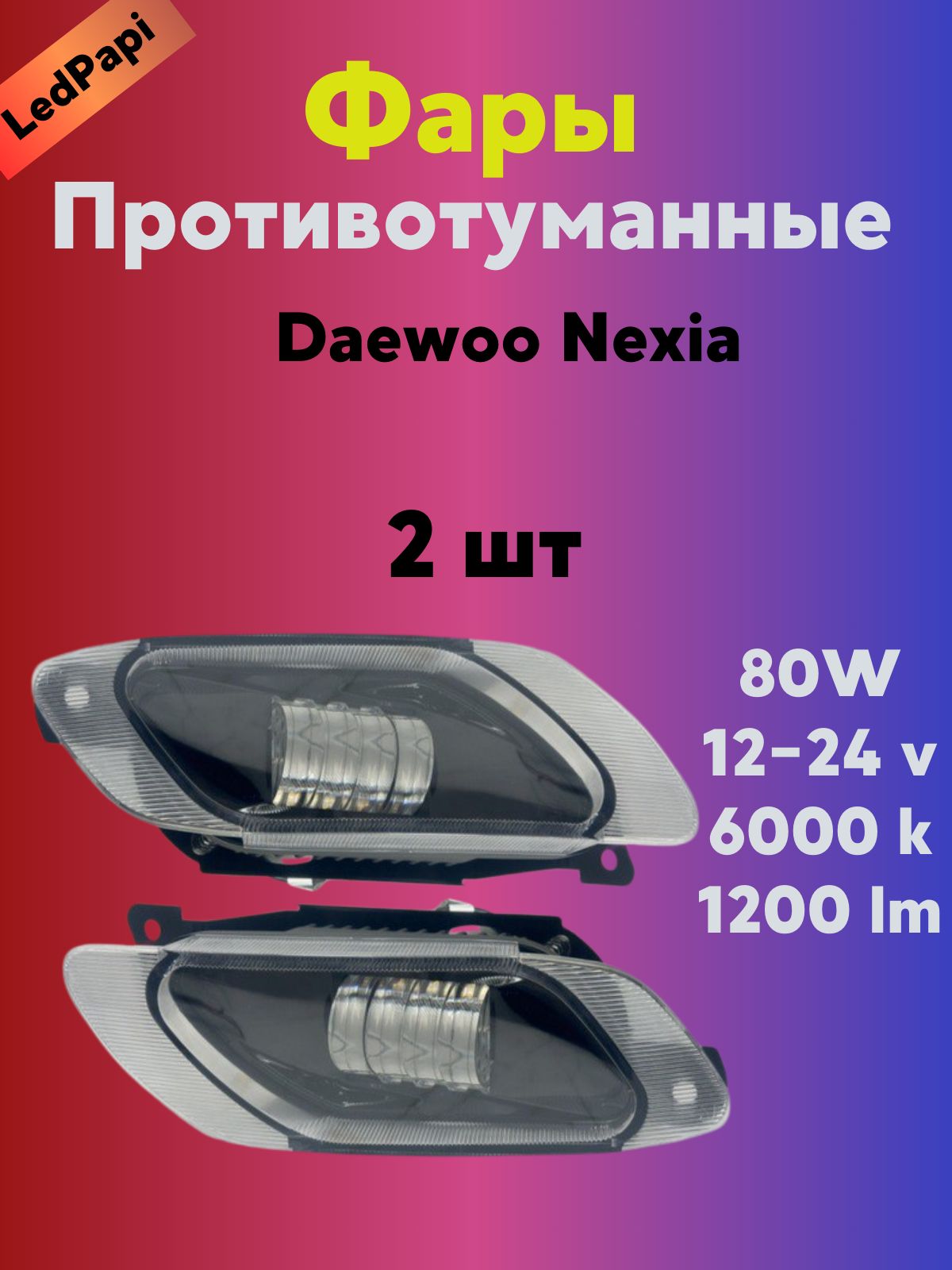 LED ПТФ Противотуманные светодиодные фары для Daewoo Nexia
