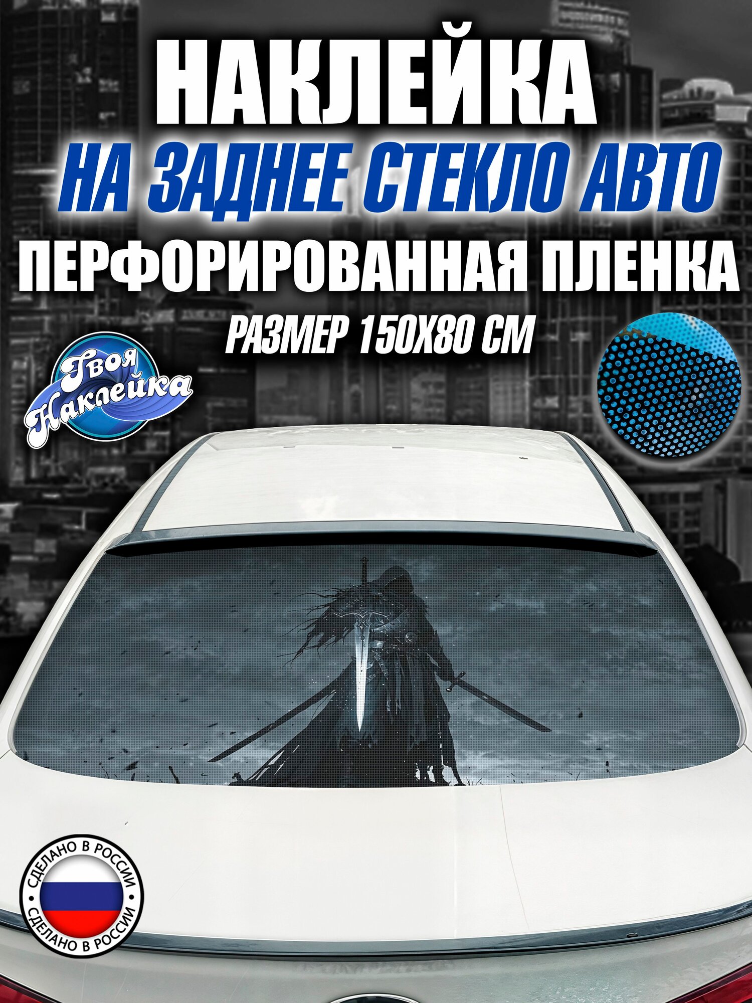 Наклейка на заднее стекло авто Рыцарь